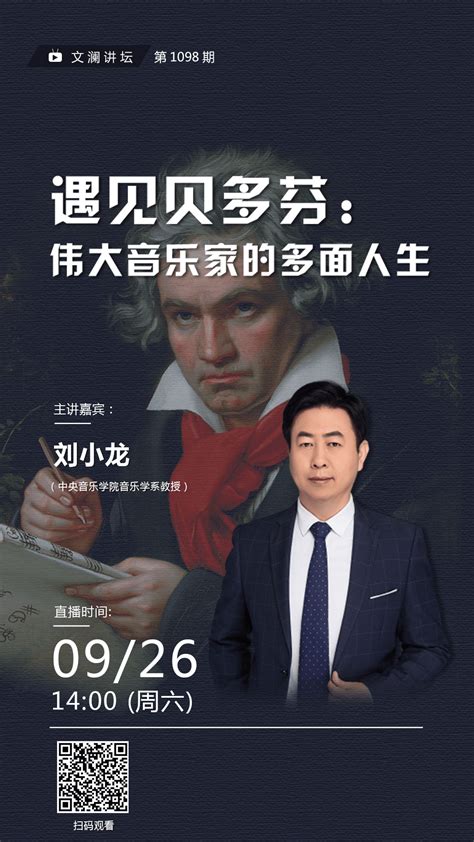 文澜讲坛第1098期遇见贝多芬伟大音乐家的多面人生