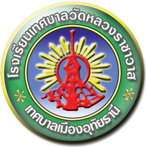 ประชาสัมพันธ์โรงเรียนเทศบาลวัดหลวงราชาวาส