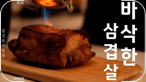 [감성요리필름] 크리스피 삼겹살 Youtube