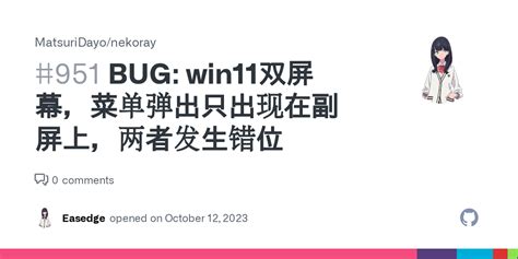 bug win11双屏幕，菜单弹出只出现在副屏上，两者发生错位 · issue 951 · matsuridayo nekoray · github