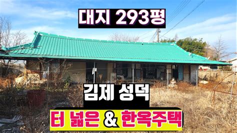 No311 김제 성덕 마당넓은 전통 한옥 목조주택 7000만원 대지 293평 Youtube
