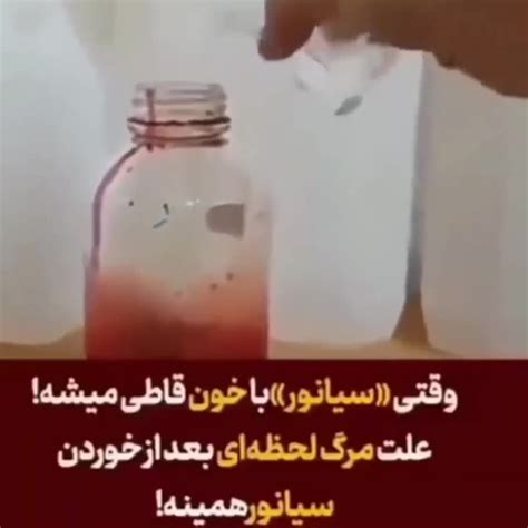 وقتی سیانور با خون قاطی میشه اینجوری میشه