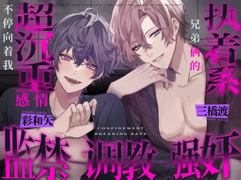 【中文版】执着系兄弟俩的超沉重感情不停向着我监禁调教强奸 幽閉lovers Dlチャンネル みんなで作る二次元情報サイト！