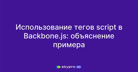 Использование тегов Script в Backbonejs объяснение примера