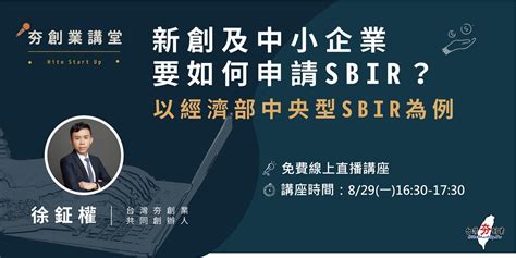 新創及中小企業要如何申請sbir 以經濟部中央型sbir為例｜accupass 活動通