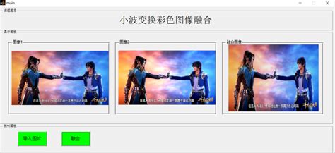 基于matlab小波变换彩色图像融合gui界面 索炜达猿创