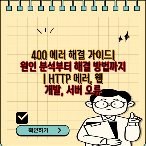 400 에러 해결 가이드 원인 분석부터 해결 방법까지 에러 웹 개발 서버 오류 네이버 블로그