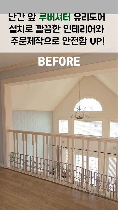 난간 앞 루버셔터 유리도어 설치로 깔끔한 인테리어와 안정성 Up 루버셔터 원목커튼 가림막 파티션 인테리어 갤러리도어 커튼 블라인드 Youtube