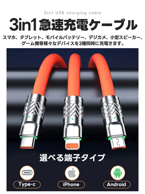 【楽天市場】急速充電ケーブル 液体シリコン ケーブル 高速データ転送 3in1 120w 6a Typec Iphone Micro充電ケーブル 柔らかくて耐久性があり 結びにくい 1 2m