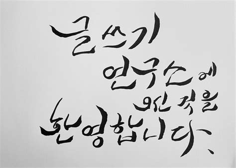 1 매력적인 글쓰기와 글씨쓰기