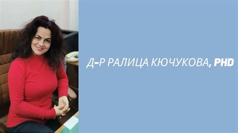 д р Ралица Кючукова ветеринарен лекар и преподавател майка на едно дете Youtube