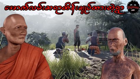 အောက်လမ်းရွာကိုကယ်တင်လိုက်တဲ့အရှင်ဝိမလသရဲကား Youtube