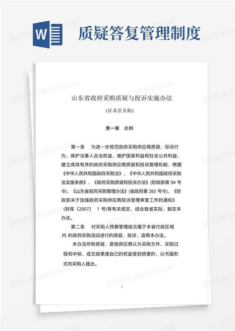 山东省政府采购质疑与投诉实施办法word模板下载编号qrzmvvbq熊猫办公
