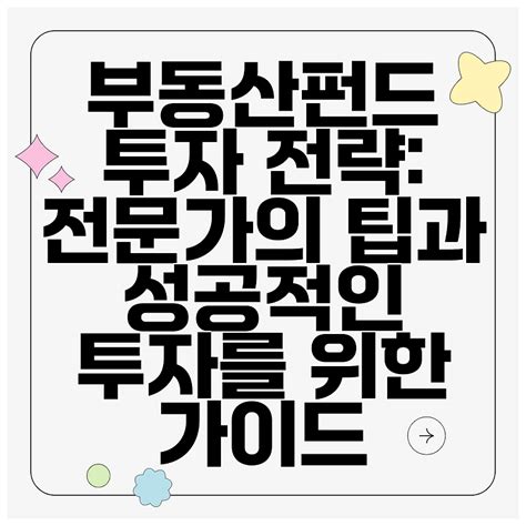 부동산펀드 투자 전략 전문가의 팁과 성공적인 투자를 위한 가이드