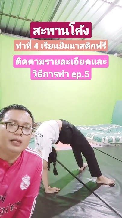 ท่าที่ 4 ที่ต้องเรียน ยิมนาสติกฟรี สะพานโค้ง ติดตามวิธีการทำ Ep5