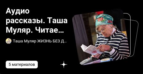 Аудио рассказы Таша Муляр Читает автор Таша Муляр ЖИЗНЬ БЕЗ ДУБЛЕЙ