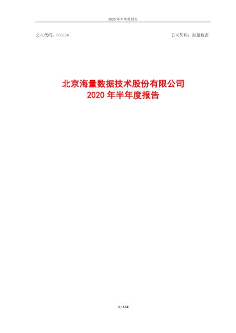 海量数据：2020年半年度报告