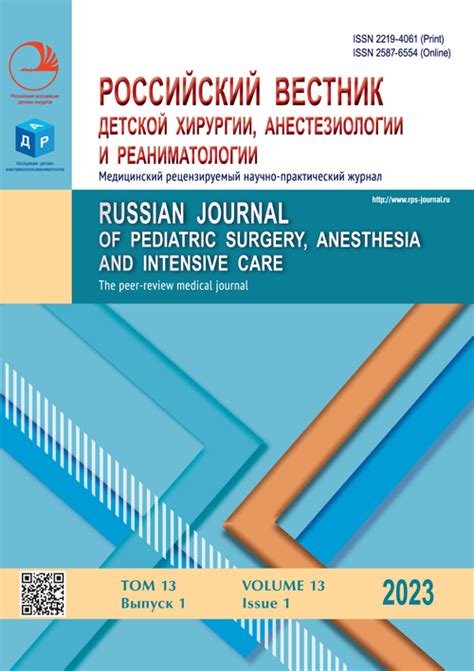 Login Russian Journal Of Pediatric Surgery Anesthesia And Intensive Care