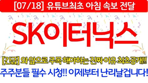 Sk이터닉스 7월 18일 유튜브 최초 아침 속보 전달합니다 긴급이에요 와 앞으로 주목해야하는 진짜 이유 최초 공개 주주분들 필수 시청 이제부터 난리날겁니다