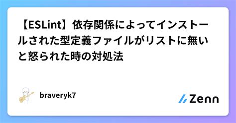 【eslint】依存関係によってインストールされた型定義ファイルがリストに無いと怒られた時の対処法