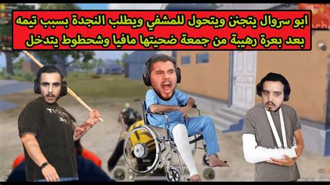 ابو سروال يتجنن ويطلب النجدة بسبب تيمه بعد بعرة من جمعة ضحيتها مافيا