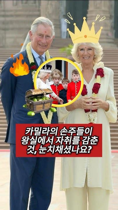 카밀라의 손주들이 왕실에서 자취를 감춘 것 눈치채셨나요 그녀는 자신의 손주들을 윌리엄 왕자의 자녀들 대신 왕실에 들이려 했습니다 Youtube