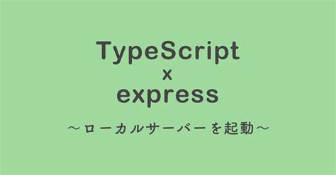 Typescript × Express でローカルサーバーを立ち上げる Blog 猫好きへっぽこエンジニアの雑記