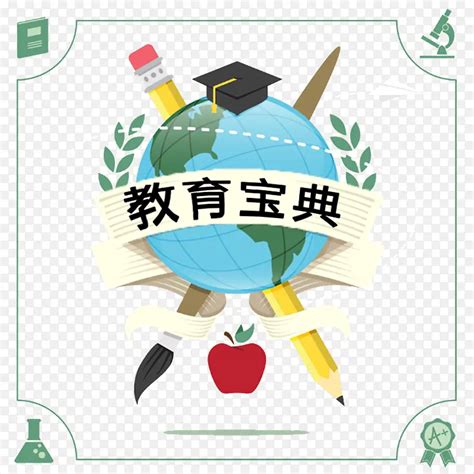 教育宝典png图片素材下载图片编号8617784 Png素材网