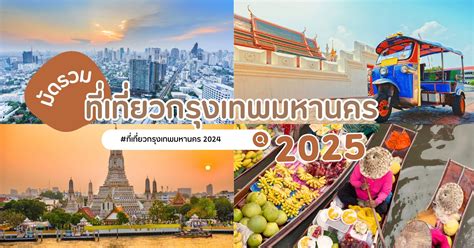0 จุดเช็คอินกรุงเทพมหานคร ใหม่ๆสวยๆ 2025 ที่เที่ยว ที่พักกรุงเทพมหานคร คาเฟ่เด็ดๆ