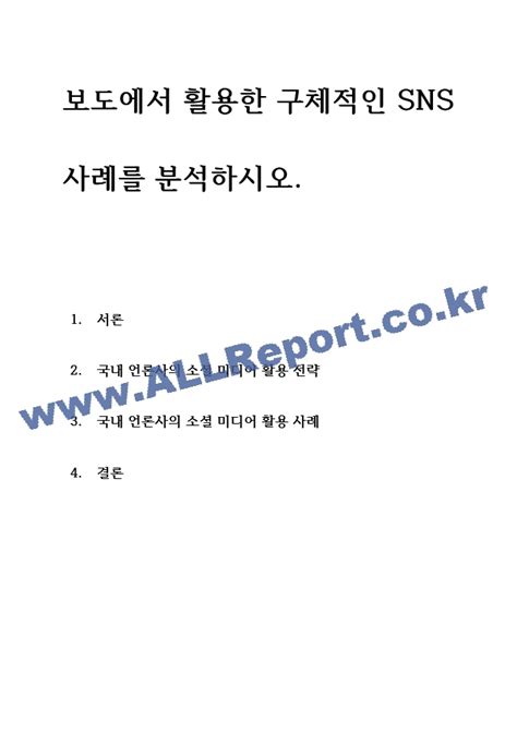미디어영상학과 소셜미디어 국내 언론사들이 뉴스생산과 배포에 있어 Sns를 어떻게 활용하는지 조사하고 한 개의 언론사를 선정해 최근 뉴스 보도에서 활용한 구체적인 Sns