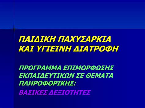 Ppt ΠΑΙΔΙΚΗ ΠΑΧΥΣΑΡΚΙΑ ΚΑΙ ΥΓΙΕΙΝΗ ΔΙΑΤΡΟΦΗ Powerpoint Presentation Id 5378007