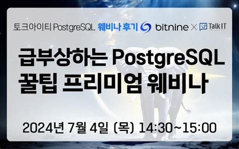 Bitnine Global On Linkedin 웨비나 후기 74 급부상하는 Postgresql 꿀팁과 프로페셔널 서비스