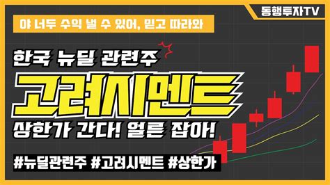 주식추천 단타 종목추천 고려시멘트 뉴딜정책 관련주 대장주 26조원 정부투자 얼른 잡아 상한가 간다 매매타점 공개 Youtube