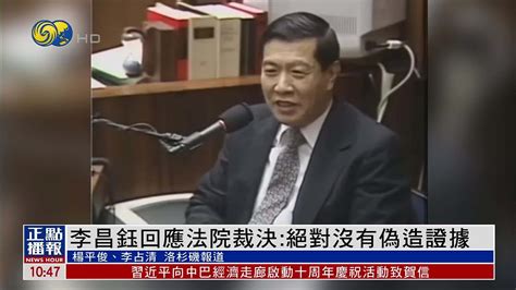 李昌钰回应法院裁决：绝对没有伪造证据凤凰网视频凤凰网