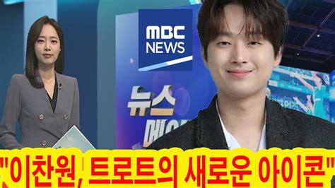 1위 스타 이찬원 Mbc 뉴스도 주목 한국 음악산업의 미래로 평가받으며 실시간 검색어 폭발 왜 이찬원이 가장 영향력