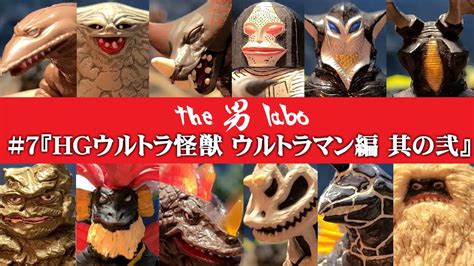 7『hgウルトラ怪獣 ウルトラマン編 其の弐』 Youtube