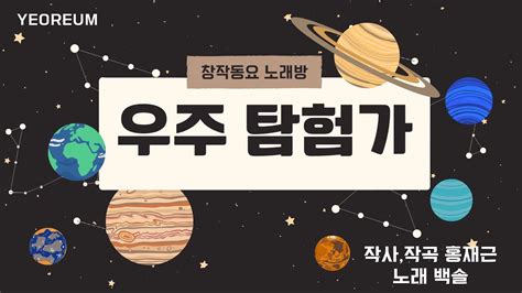 동요 노래방 우주 탐험가 홍재근 작사작곡 가사 있음 Youtube