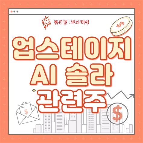 Ai 솔라 업스테이지 관련주 Top5 대장주 테마주 수혜주 붉은말 부의 혁명