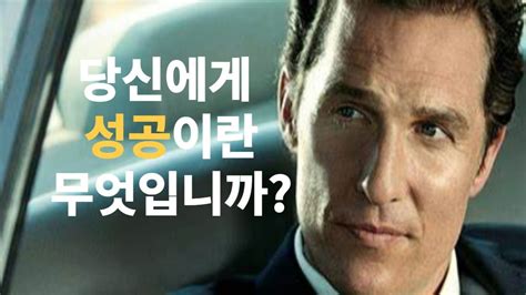 성공으로 가기 위한 가장 현실적인 인생 조언 동기부여 성공마인드셋 Youtube