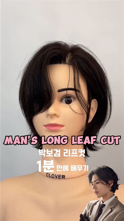 카이화헤어 송원장 슬릭컷 레이어드컷 허쉬컷 리프컷 여자커트 남자커트 커트교육 박보검 롱 리프컷 스타일로 너프한 스타일로 연출하기 좋고 가르마의 위치 기장을 다르게