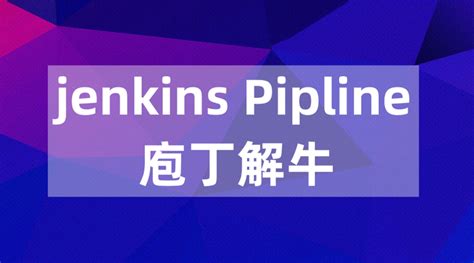 jenkins pipline 庖丁解牛 知乎