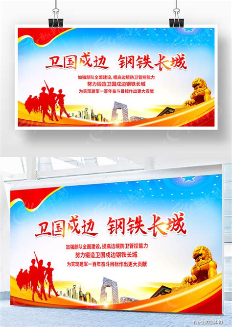 卫国戍边钢铁长城边境边防部队展板图片下载 红动中国