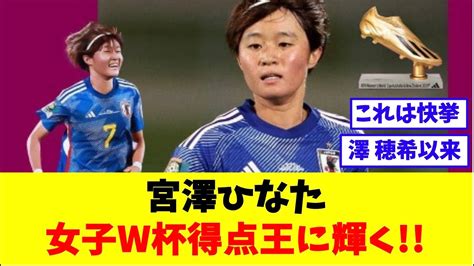 宮澤ひなたが女子w杯得点王に澤穂希以来二人目の快挙 Youtube