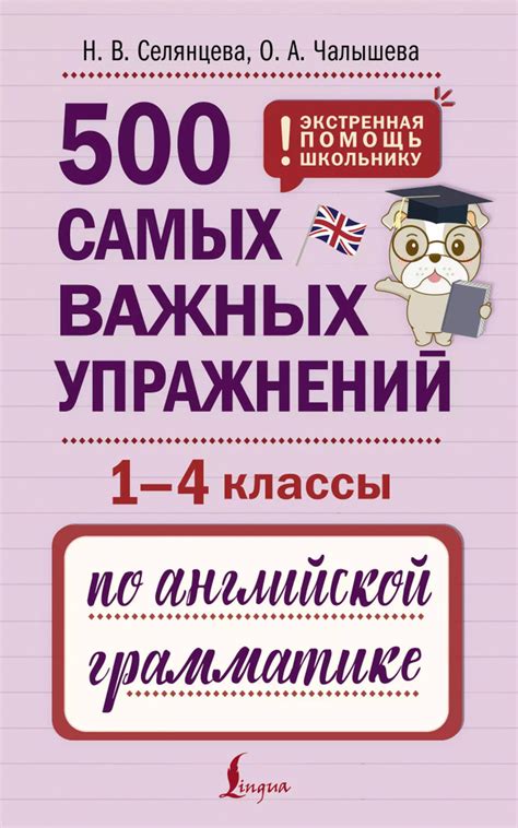 500 самых важных упражнений по английской грамматике 1 4 классы купить с доставкой по