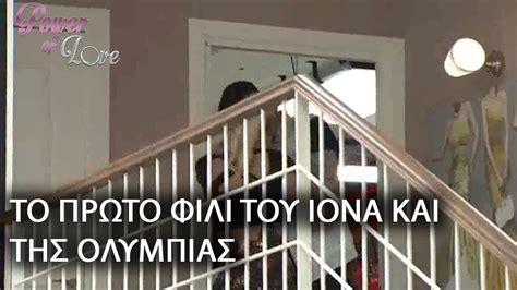 ΤΟ ΠΡΩΤΟ ΦΙΛΙ ΤΟΥ ΙΟΝΑ ΚΑΙ ΤΗΣ ΟΛΥΜΠΙΑΣ Youtube