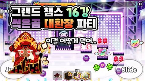 맵 제작자가 작정하고 악랄한 난이도로 만들었습니다 유저의 멘탈 터트리는 16강 그랜드챔피언스리그 리뷰 쿠키런crob