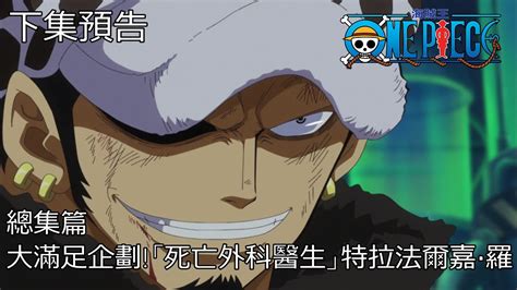 海賊王 One Piece 總集編 大滿足企劃 死亡外科醫生特拉法爾嘉羅 預告 中文字幕 YouTube
