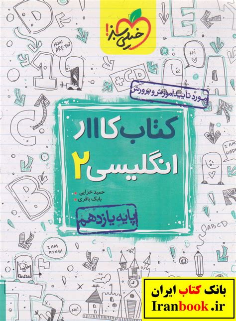 شب امتحان زبان انگلیسی یازدهم کلیه رشته ها انتشارات خیلی سبز بانک کتاب ایران