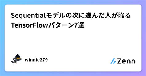 Sequentialモデルの次に進んだ人が陥るtensorflowパターン7選
