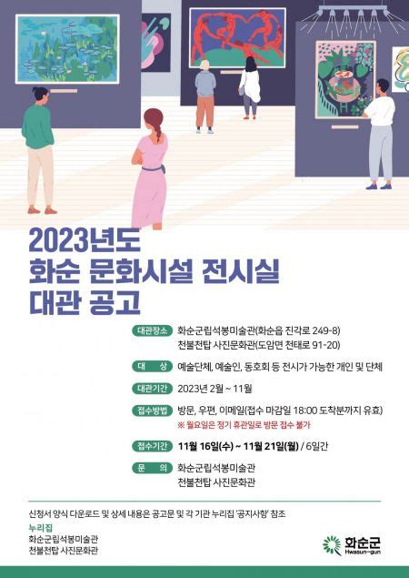 화순군 21일까지 ‘내년도 문화시설 전시실 대관 모집